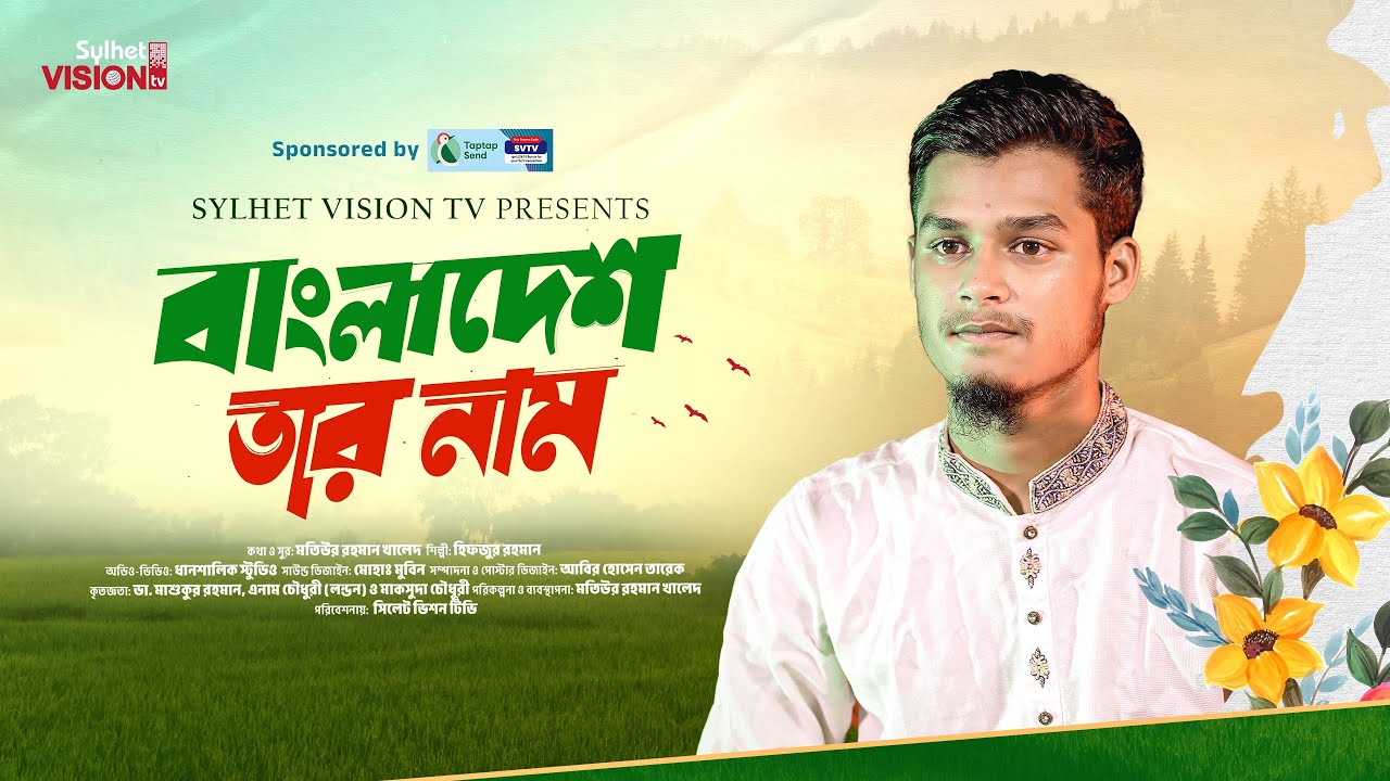 বাংলাদেশ তার নাম | Bangladesh taar Naam | Hifjur Rahman | হিফজুর রহমান | Sylhet Vision Tv - YouTube