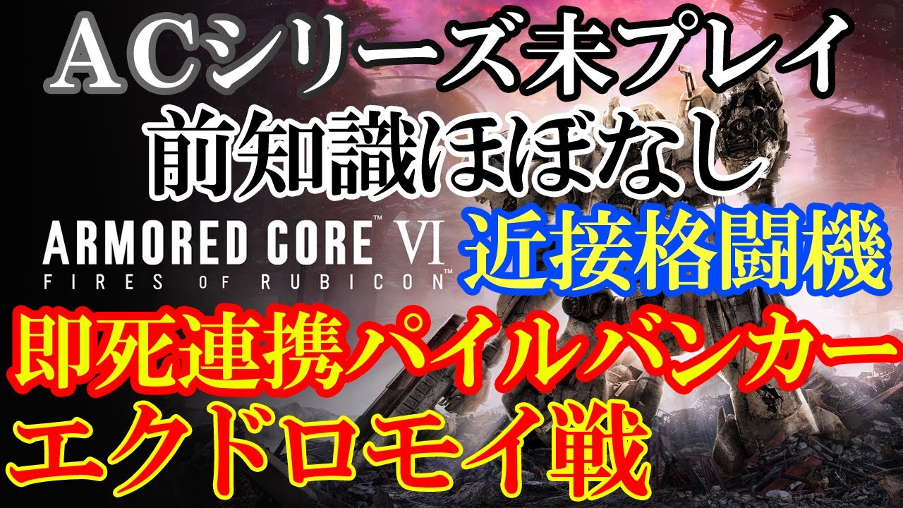 【AC6#24即死連携】パイルバンカーでエクドロモイ戦【ArmoredCore6,EKDROMOI PCA SP, in the case of GamemasterX】 - YouTube