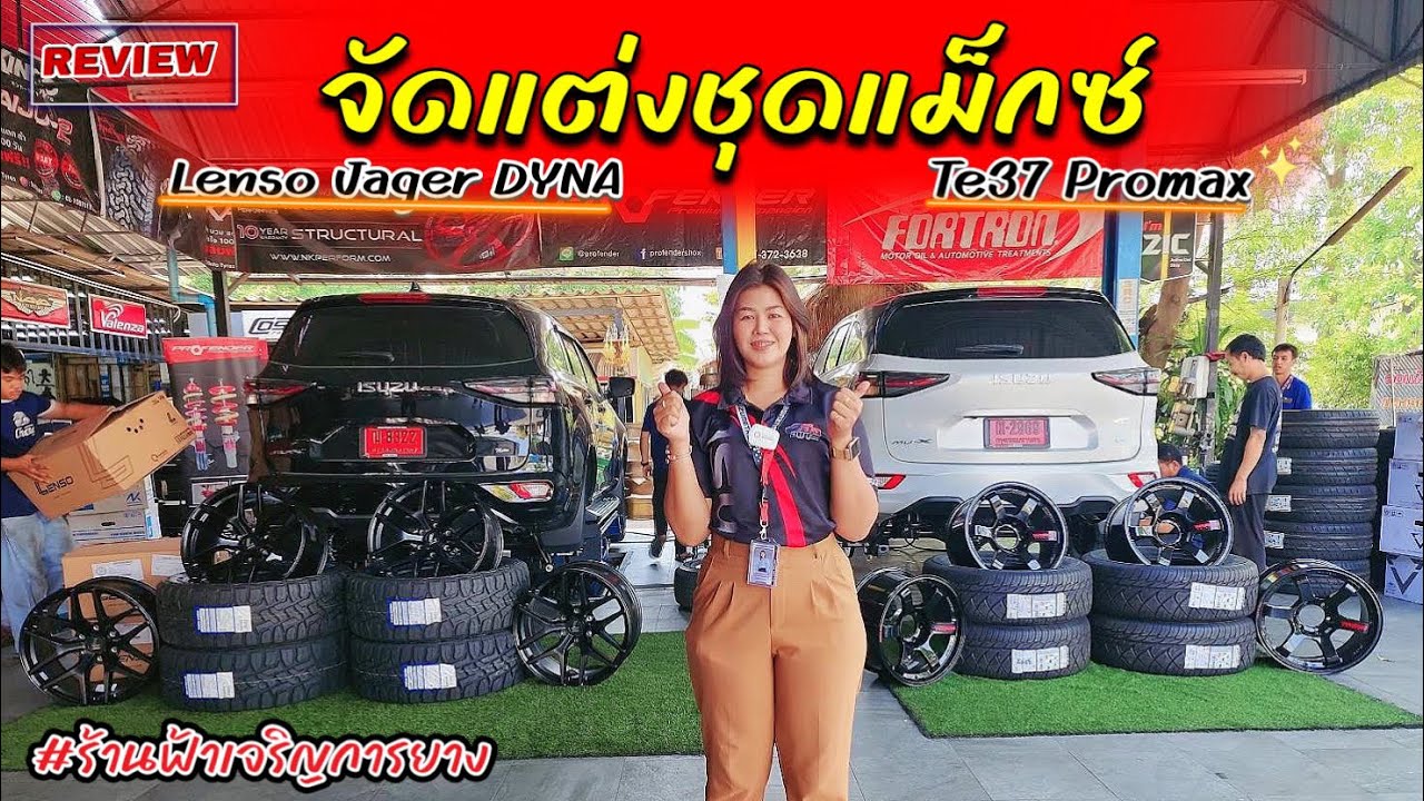 พารถ 2 คันเสริมหล่อ ชุดแม็กซ์ Lenso & Te37 Promax จัดให้หล่อๆเช่นเคยEP ...