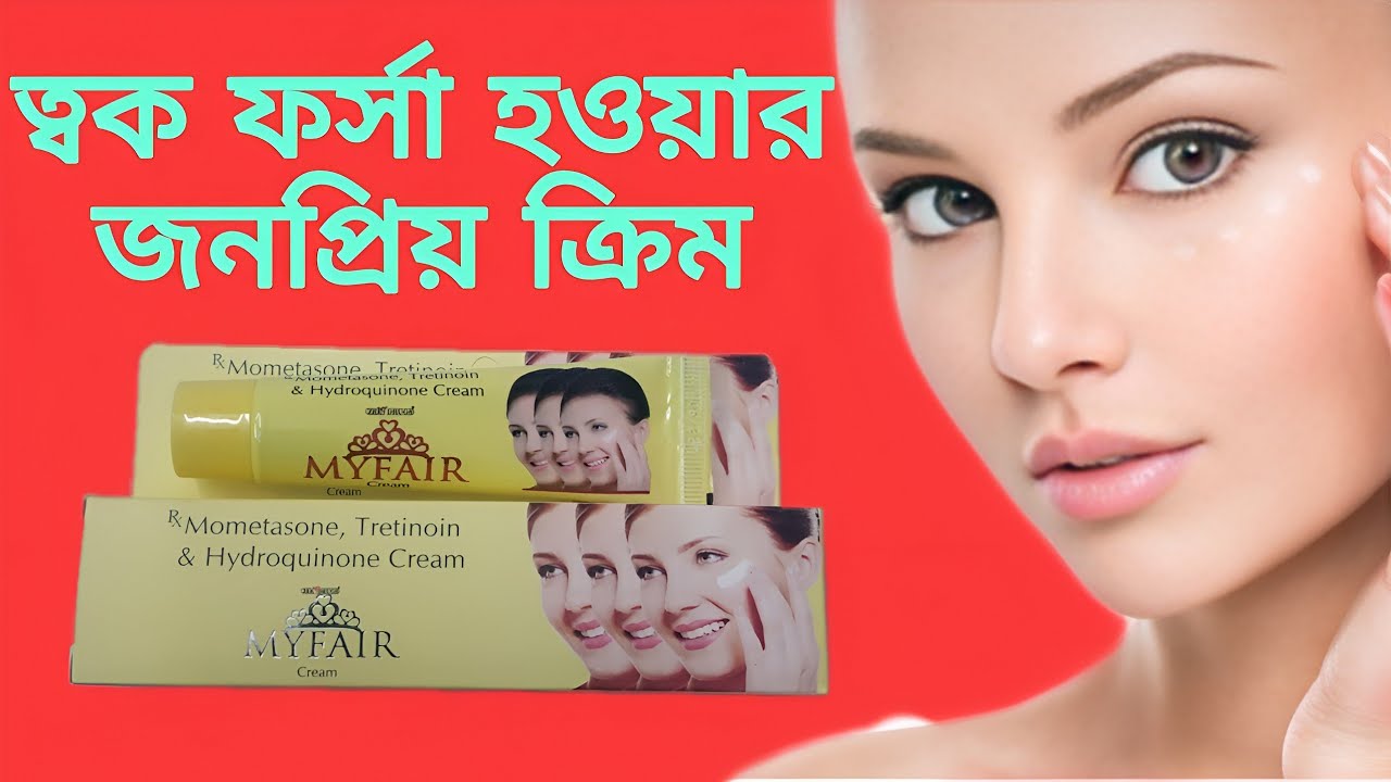My fair cream | my fair cream review | my fair cream bengali | fairness ...
