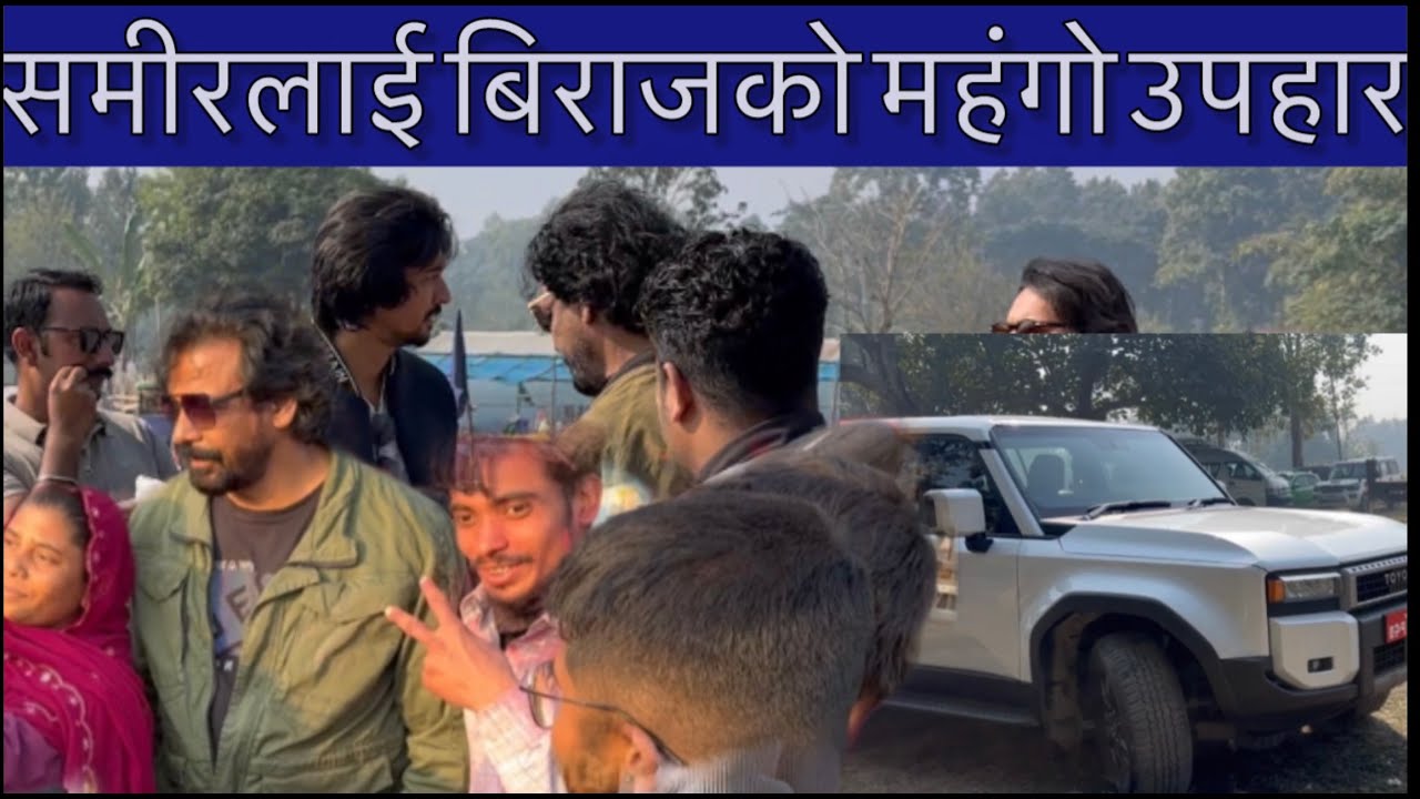 Biraj Bhatt ले Samir लाई दिए महंगो उपहार, Balidan film सुटिङमा पुग्दा ...