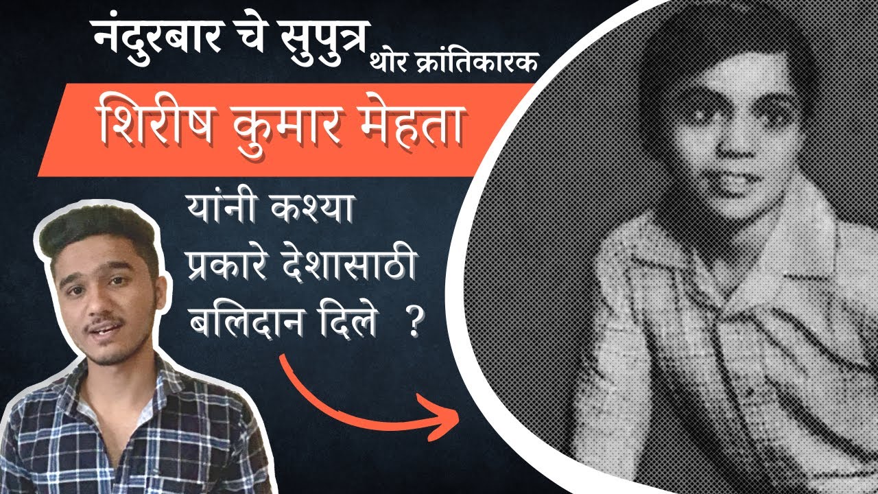 नंदुरबार चे सुपुत्र शिरीष कुमार यांनी कश्या प्रकारे देशा साठी बलिदान ...