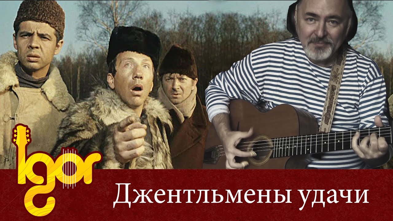 Джентльмены Удачи - Gentlemen Of Fortune theme - Igor Presnyakov ...