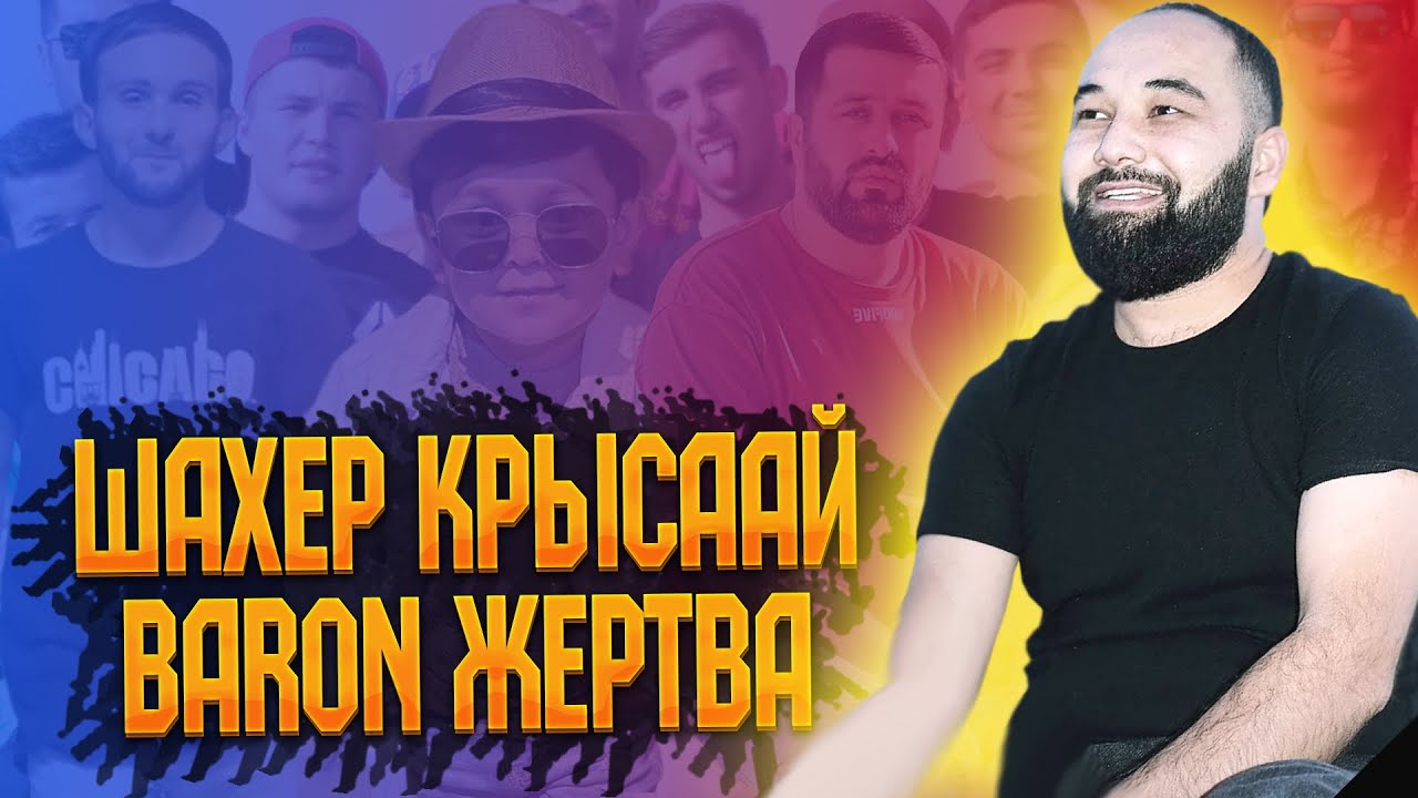 Абдурозиқ ранги Shakher кад БАРОНА / СУҲБАТ бо Ashurov Rustam (RAP.TJ ...