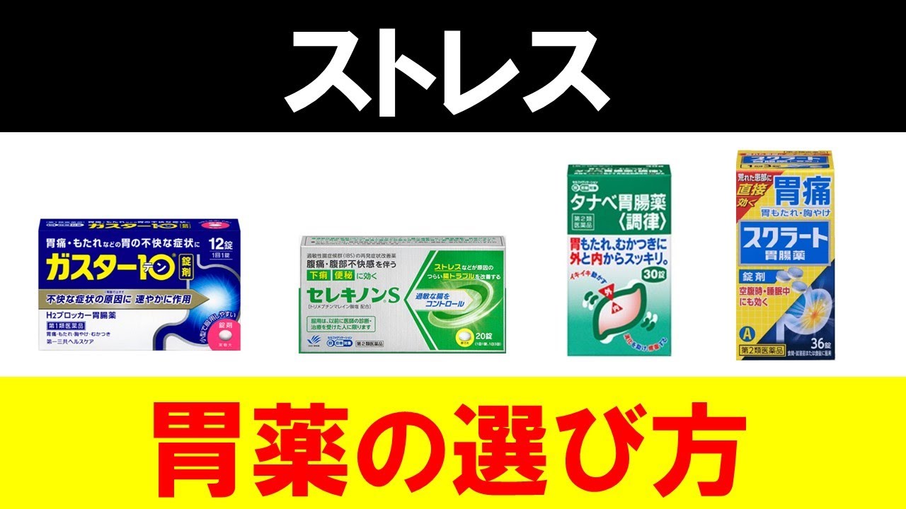 【胃痛・胃もたれ】ストレスに効くオススメの胃薬の選び方 Youtube