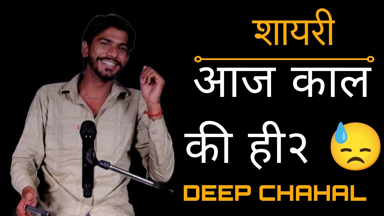 आज काल की हीर 😔 DEEP CHAHAL HARYANVI SAD SHAYRI VIDEO || SWADU BABA ENTERTAINMENT - YouTube