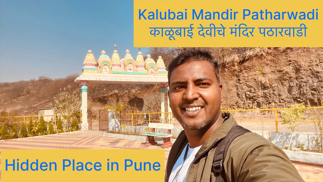 Kalubai Mandir Patharwadi काळूबाई देवीचे मंदिर पठारवाडी #hiddenplace # ...