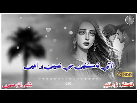 Lage Tho Ta Mhonjy Naseban Me Nahin | Zawar Faqeer | Sad Sindhi Sufi Song