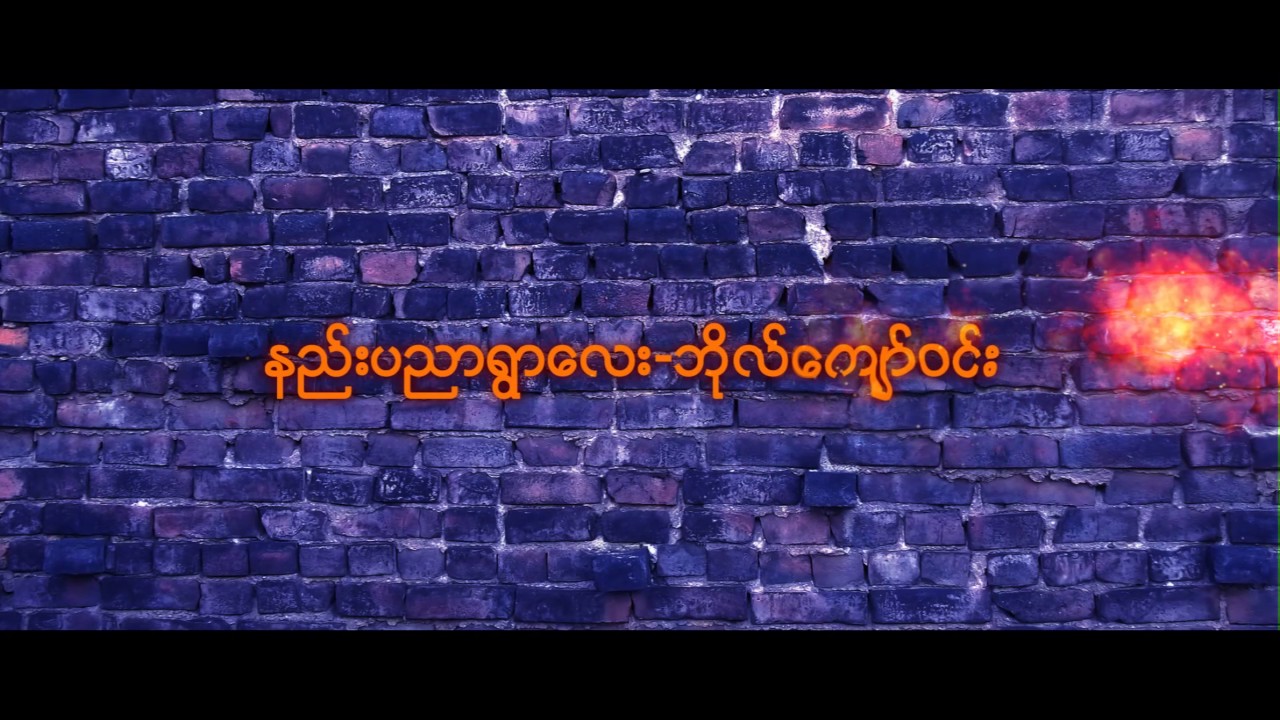 Fire introduction 1 By Bo Kyaw Win - YouTube