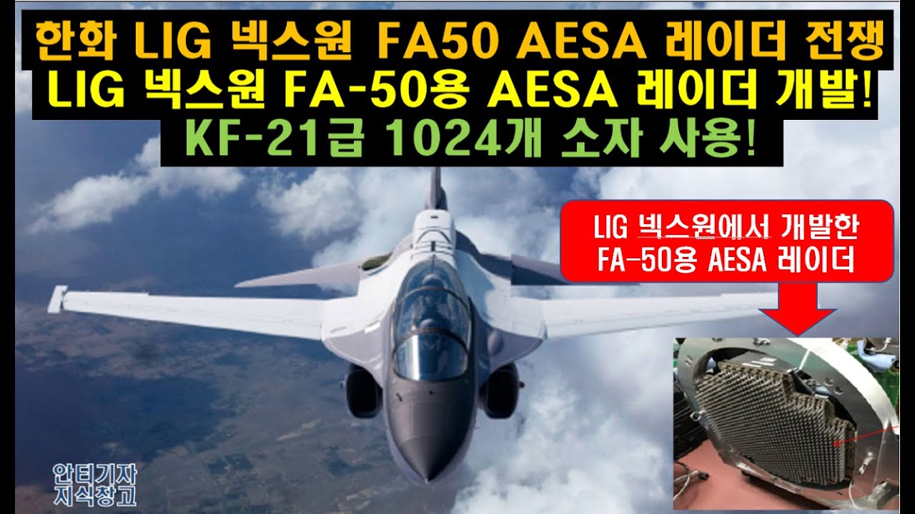 [#348] 한화, LIG 넥스원 FA50 AESA 레이더 전쟁! LIG 넥스원 FA-50용 AESA 레이더 개발! KF-21급 1024개 소자 사용!#FA50#KF21# ...
