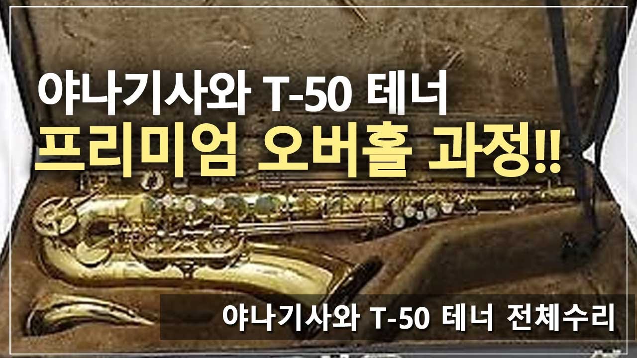 야나기사와 프리마 T 50 테너 전체수리 오버홀 색소폰수리 Overhaul 덴트복원 정밀세팅 Saxophone Repair