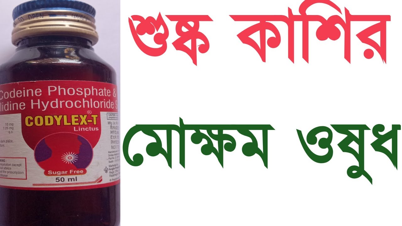 Codylex Syrup | Codeine Phosphate | Codylex Syrup Use | Dose | Side ...