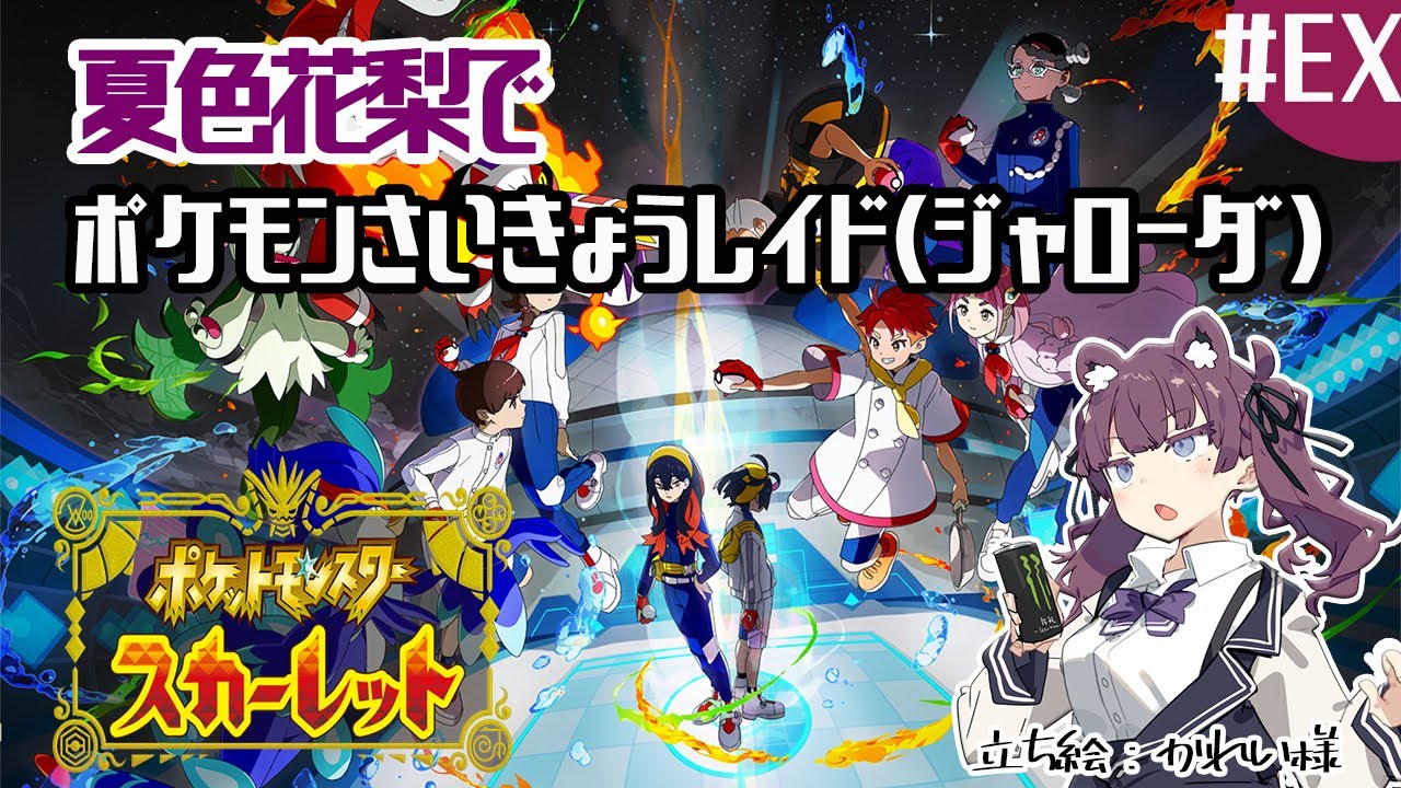 【ジャローダ】夏色花梨でポケモンSVさいきょうレイド【CeVIOAI】 - YouTube