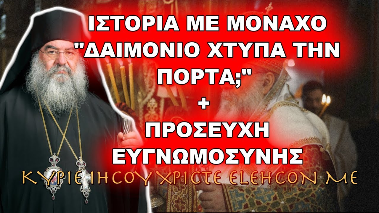 Λεμεσού Αθανάσιος: ΙΣΤΟΡΙΑ ΜΕ ΜΟΝΑΧΟ "ΔΑΙΜΟΝΙΟ ΧΤΥΠΑ ΤΗΝ ΠΟΡΤΑ ...