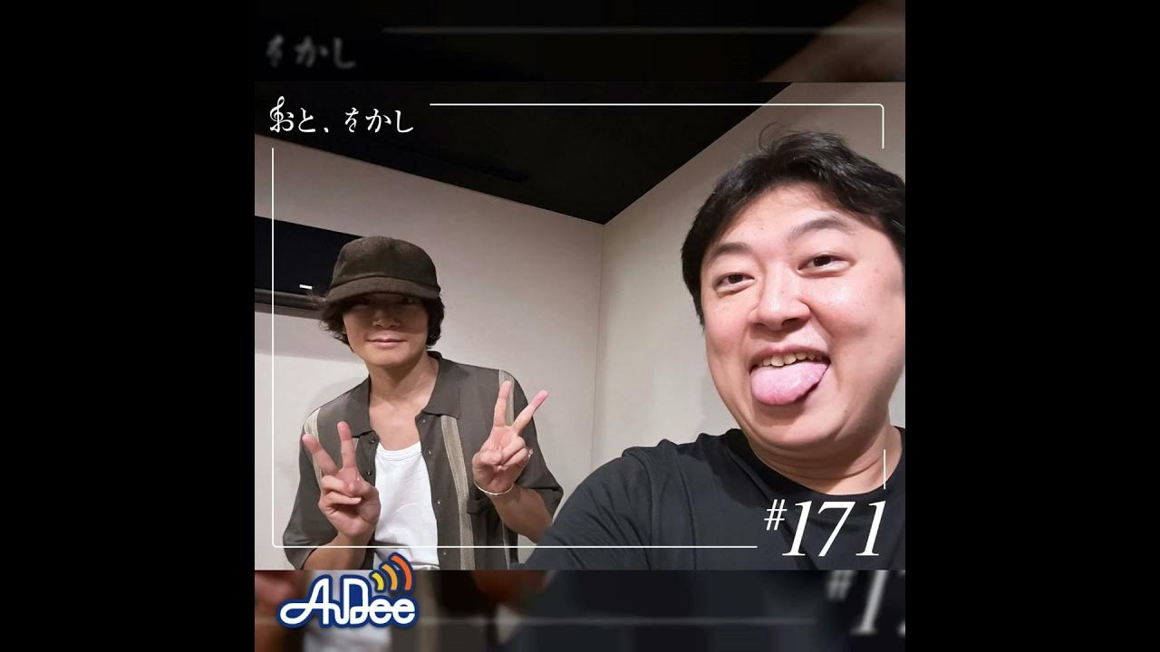 2024/07/12 [fri] おと、をかし＠Spin Off AuDee #171 - YouTube