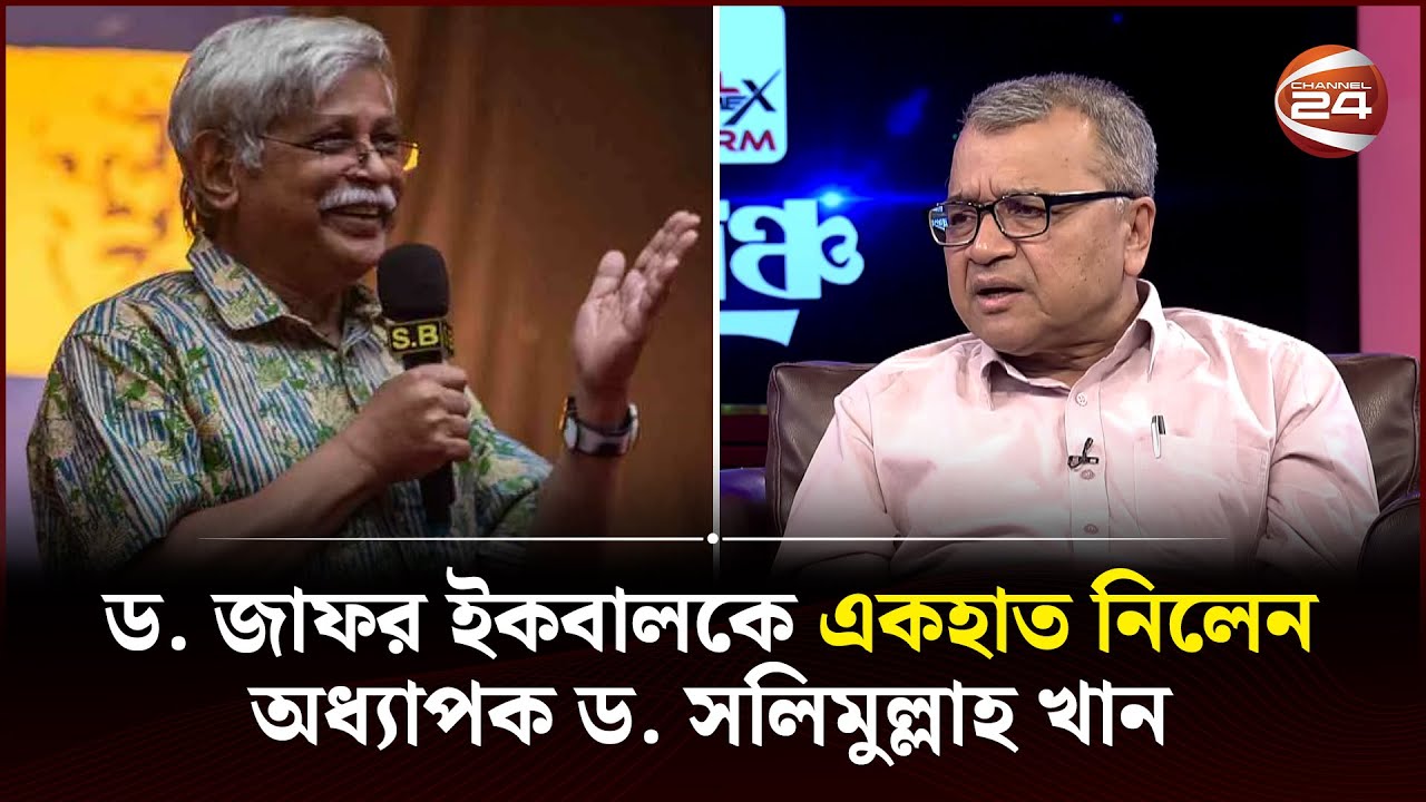 ড. জাফর ইকবালকে একহাত নিলেন অধ্যাপক ড. সলিমুল্লাহ খান | Dr Muhammad ...