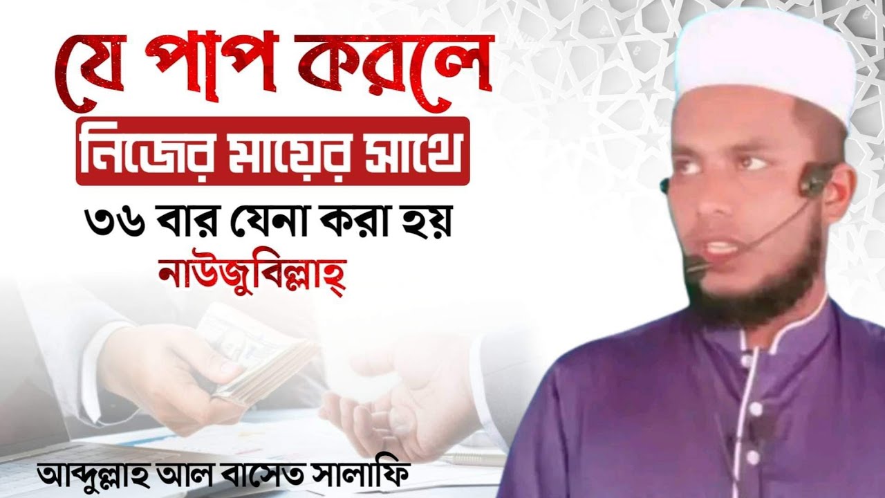 যে পাপ করলে নিজের মায়ের সাথে ৩৬বার যেনা করা হয়। আব্দুল্লাহ আল বাসেত সালাফি। Abdullah al baset ...
