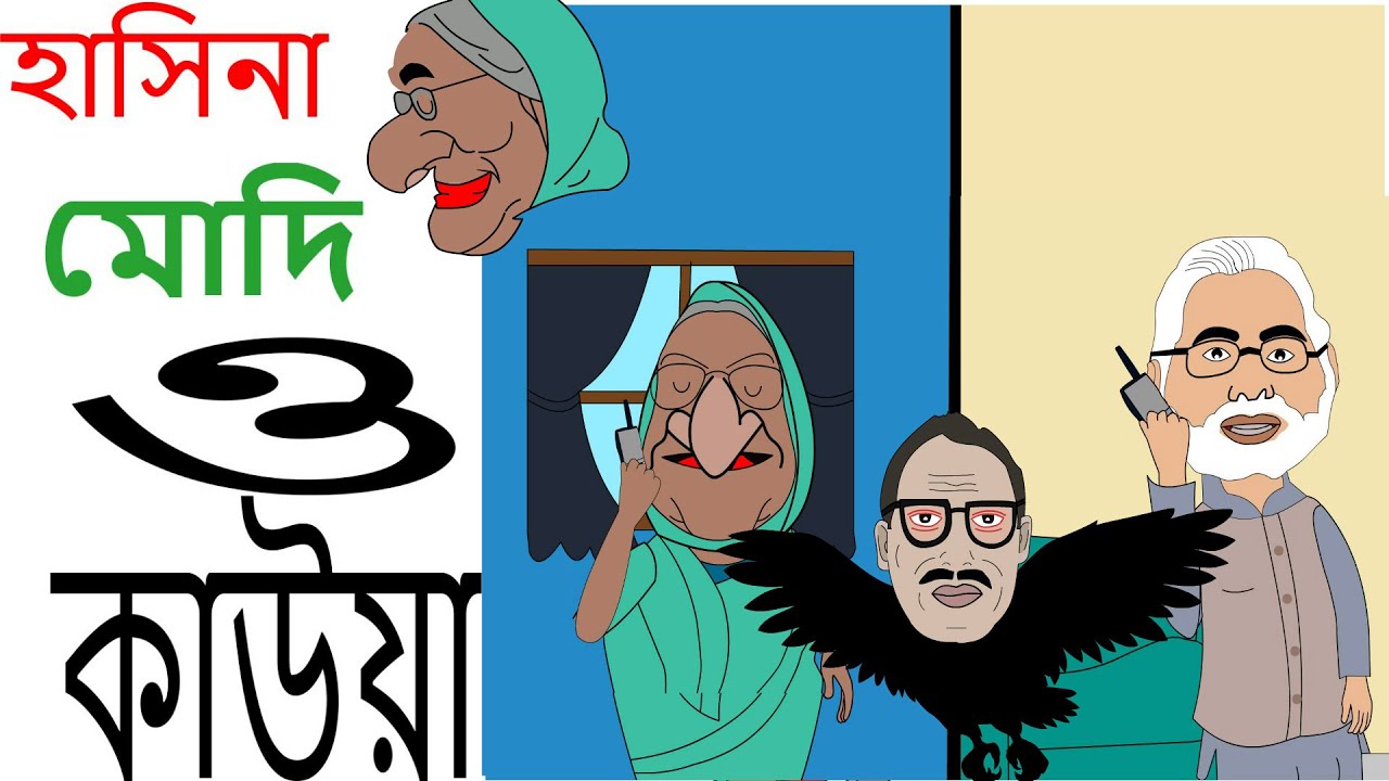 শেখ হাসিনার ফানি কার্টুন। Sheikh hasina cartoon | Yamin Cartoon|Animate ...