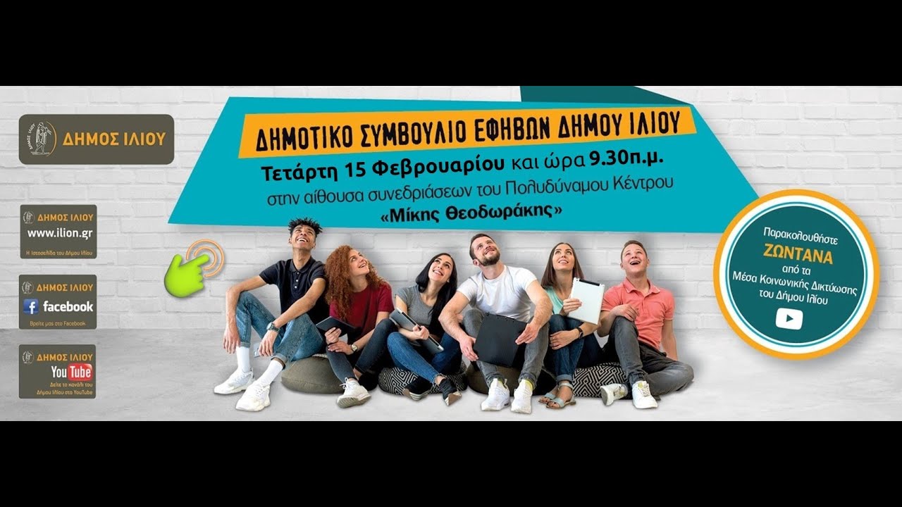 4ο Δημοτικό Συμβούλιο Εφήβων - YouTube
