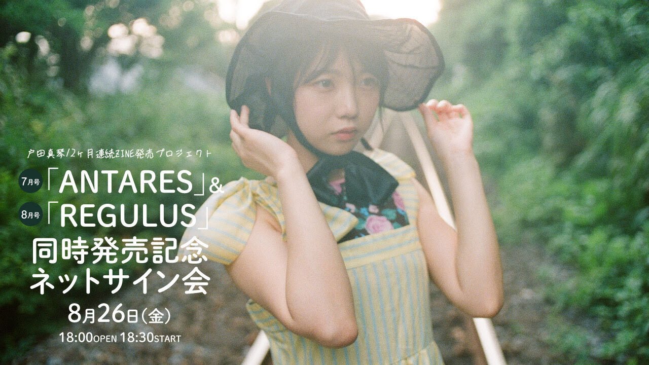 【全編無料】【18:30開演】戸田真琴12ヶ月連続ZINE発売プロジェクト：『7月号「ANTARES」& 8月号「REGULUS』同時発売記念 ...