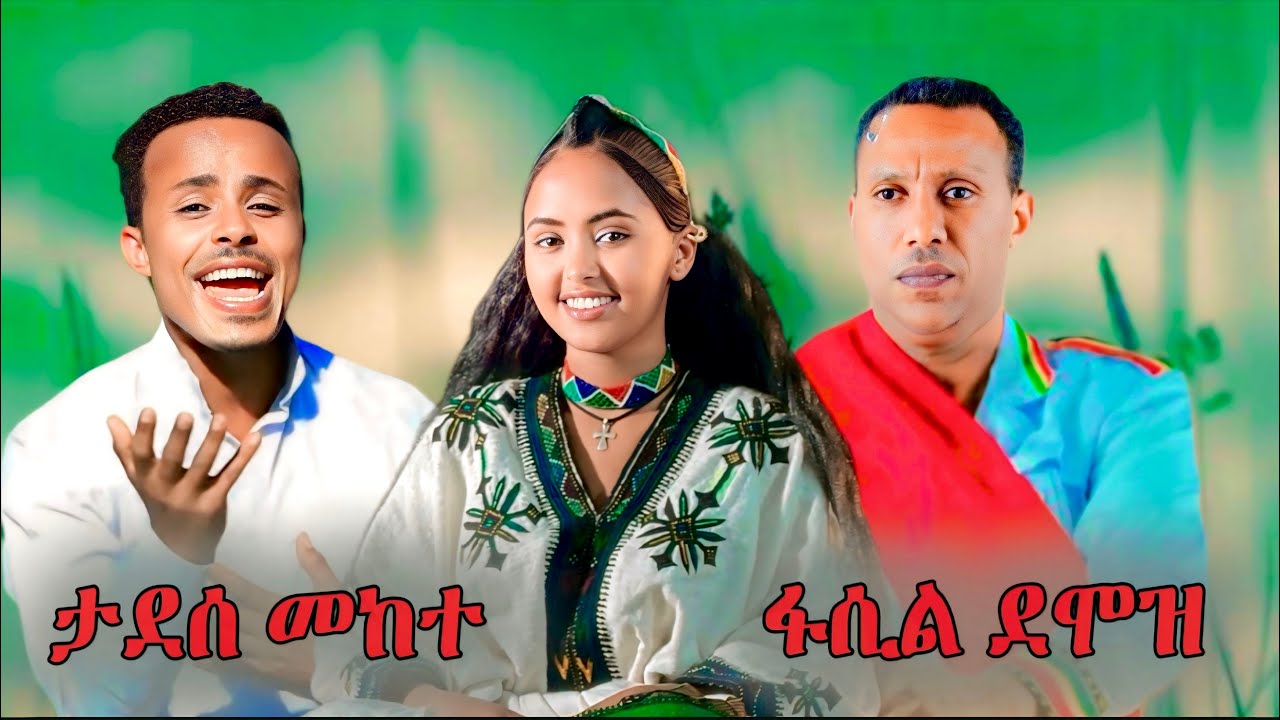 Fasil Demoz / Tadese Mekete - ምርጥ የባህል ሙዚቃ - ፋሲል ደሞዝ / ታደሰ መከተ - Top ...