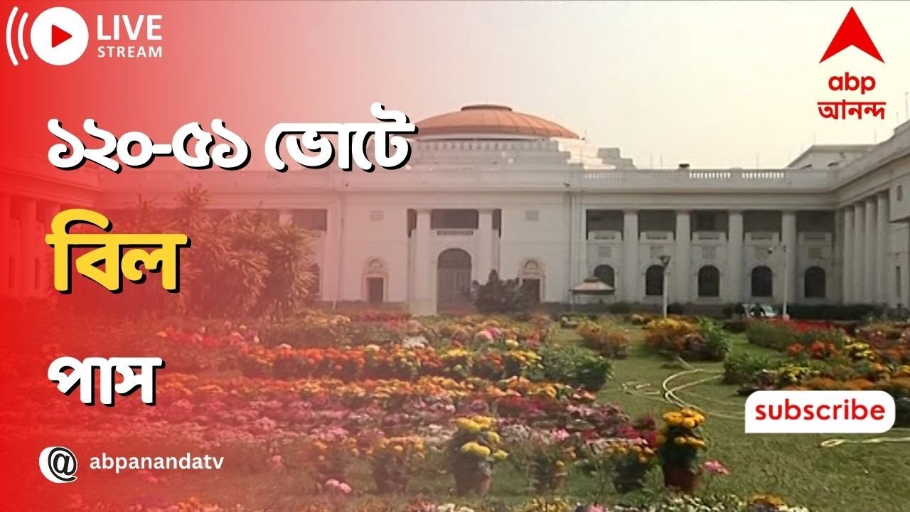 WB Assembly: ১২০-৫১ ভোটে বিধানসভায় পাস উপাচার্য নিয়োগে সার্চ কমিটি ...