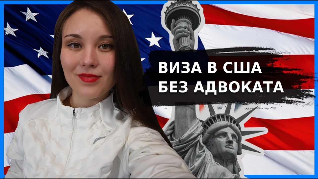 Как получить визу в США без адвоката в 2023 Виза в США для дизайнеров