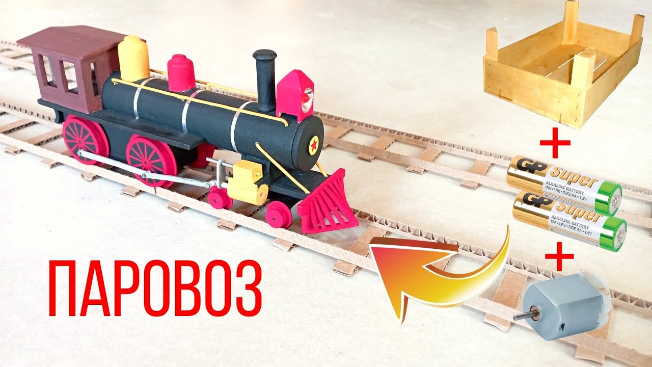 Как сделать паровоз своими руками?How to make a steam locomotive? - YouTube