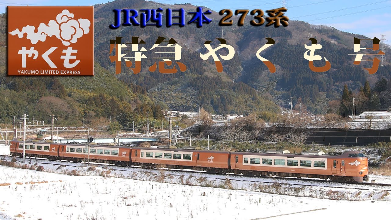 JR西日本 伯備線 273系 特急やくも号【Full HD】#273系 #jr西日本 #やくも #伯備線 #積雪 - YouTube