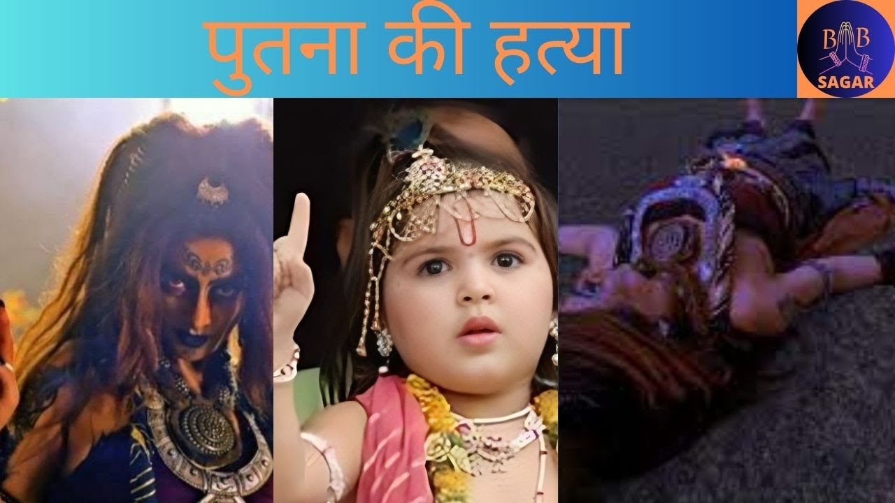 Putna Vadh ( Shri Krishna ) Bhartiya Bhakti Sagar #bhakti #devotional ...