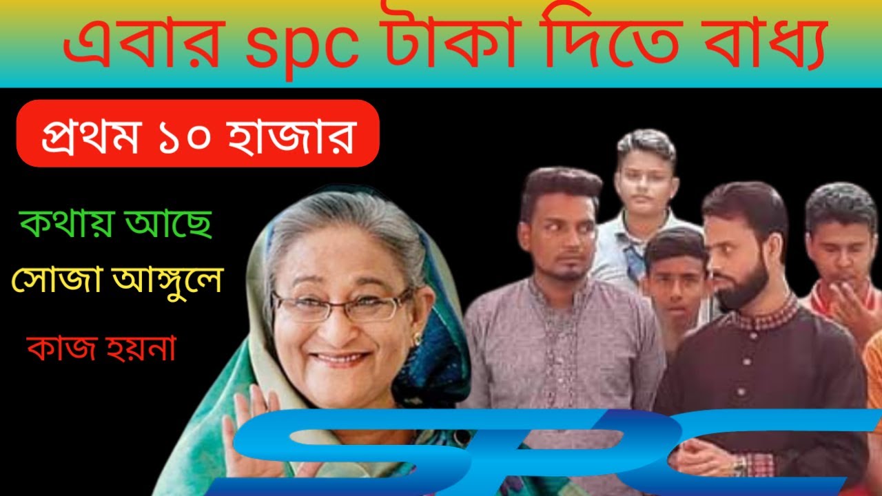 এবার টাকা দিবে spc প্রথমে ১০ হাজার। spc update news today. Spc. Spc new update. Spc news - YouTube