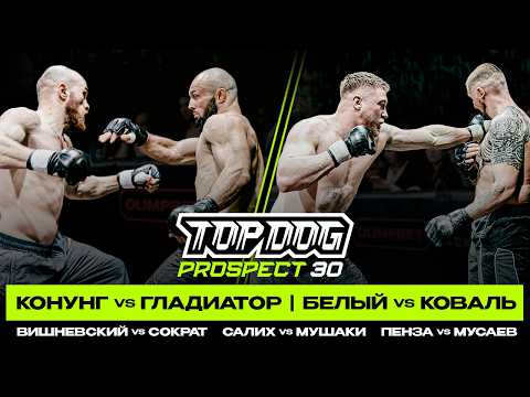 TOP DOG: PROSPECT 30, Москва | Конунг VS Гладиатор, Белый VS Коваль