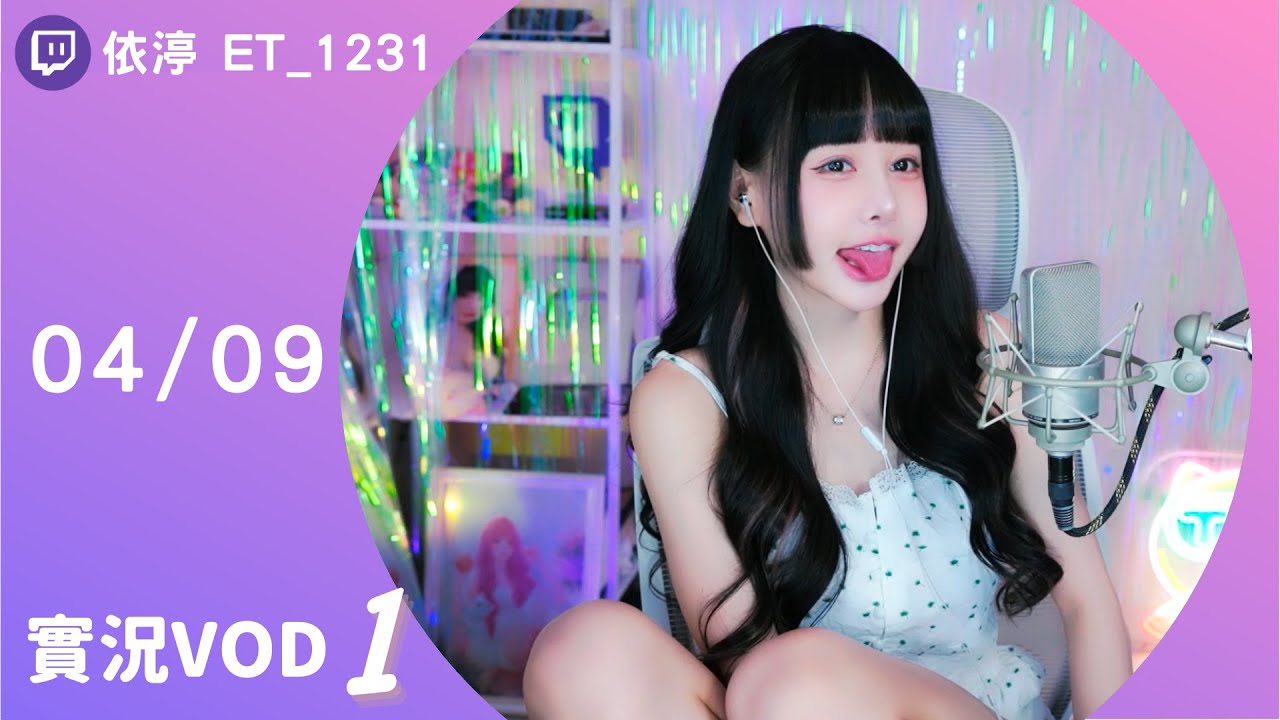 20240409••• 依渟實況VOD【誰會直接素顏開台 ( ⸝•ᴗ•⸝)♡】(1/5) - YouTube