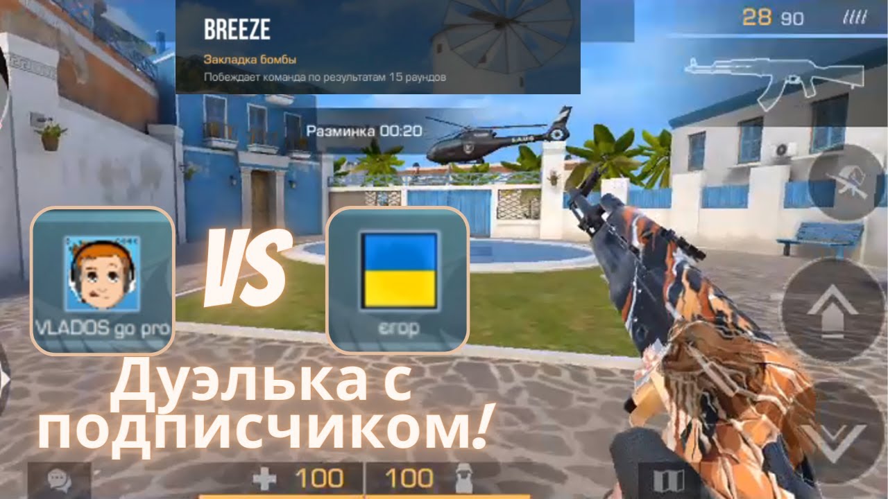 Дуэлька с подписчиком в Standoff 2 на карте Breeze - YouTube