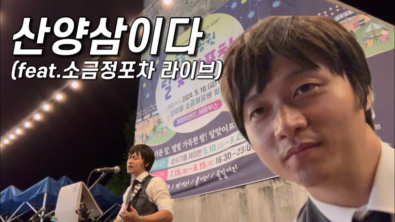 [2024소금정포차라이브]산양삼이다-임재용(JBcamp) - YouTube