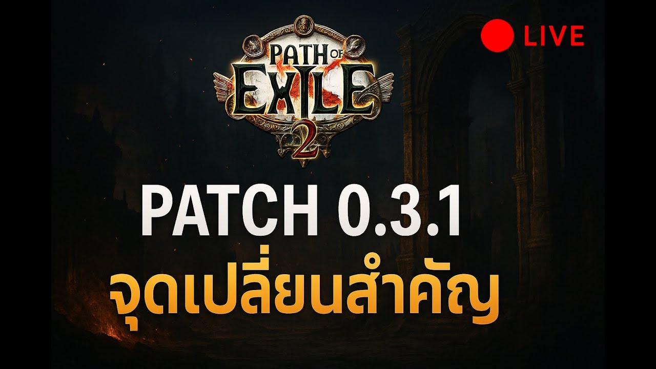 [POE2][LIVE-25] - รู้สึกยังไงกับ patch 0.3.1 ?? ฟาร์มยังไงดีหละทีนี้ - YouTube