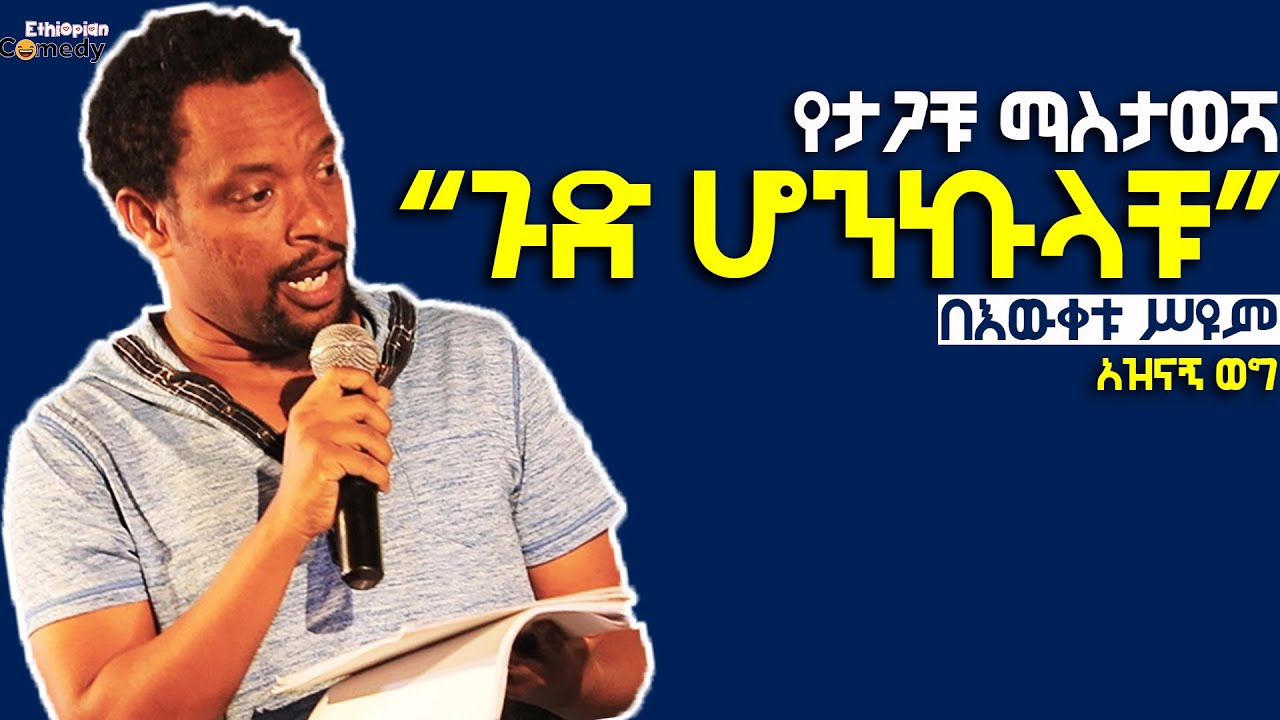 የታጋቹ ማስታወሻ | በእውቀቱ ሥዩም | አዝናኝ ወግ | ሽርፍራፊ ገፆች | Ethiopian Comedy - YouTube