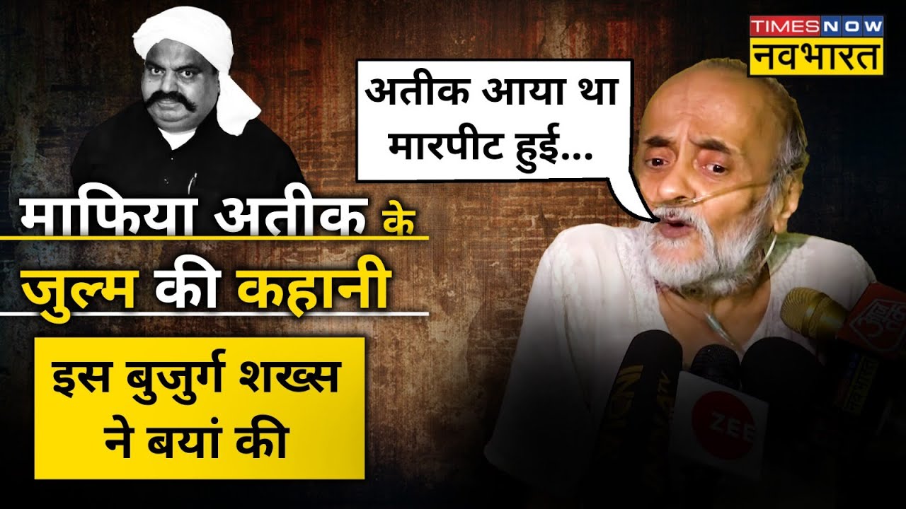 Atique Ahmed ने इस बुजुर्ग शख्स के साथ ऐसा क्या किया जानिए| Hindi News ...