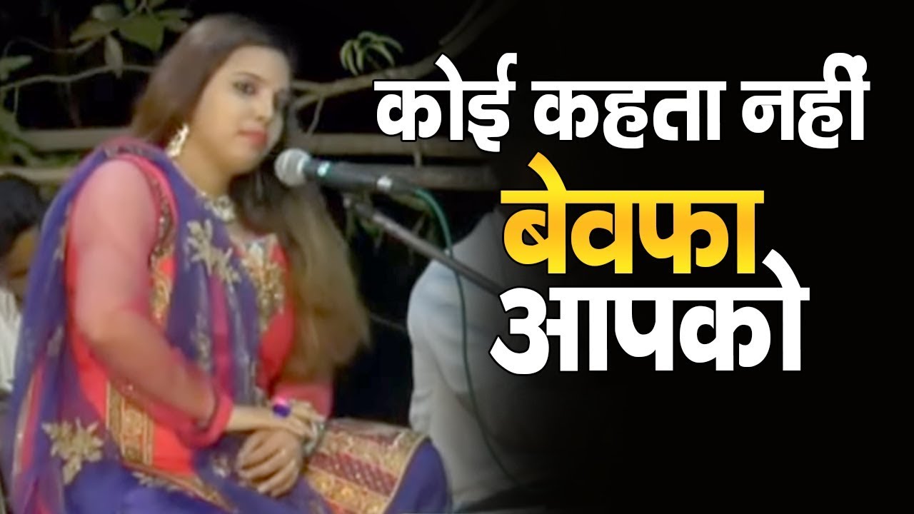 Ghazal 2020 - कोई कहता नहीं बेवफा आपको - Live Qawwali Ghazal - Female ...