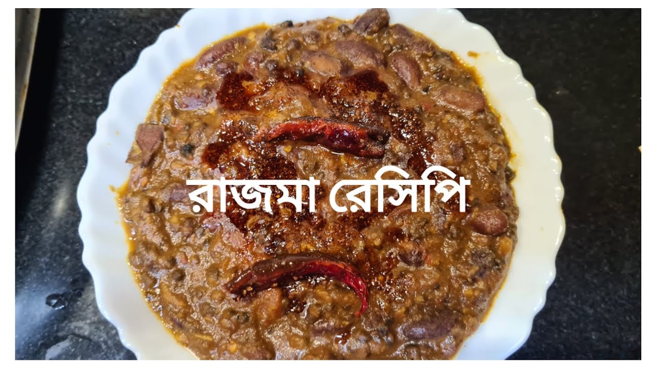 Shahi Rajma Masala Recipe in bangla - YouTube