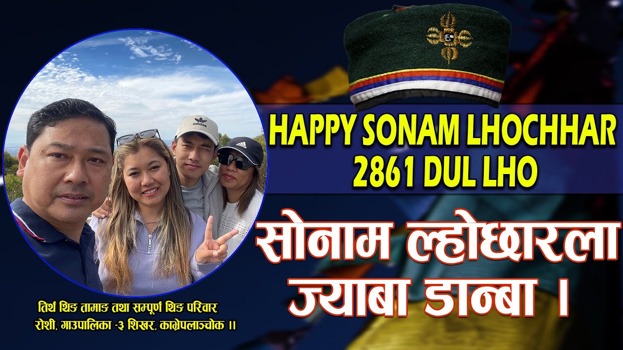 Happy Sonam Lhochhar 2861 Dul Lho || Tirtha thing Tamang || सोनाम ...