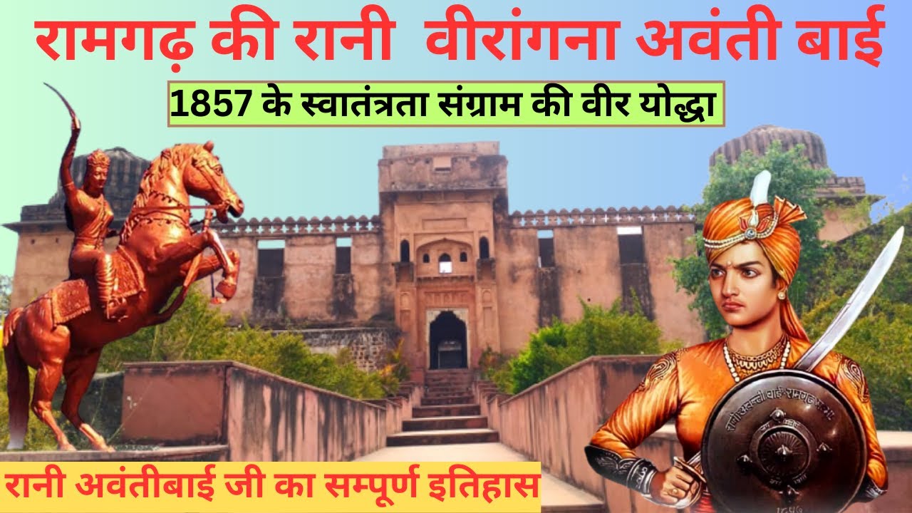 रानी अवंतीबाई :अंग्रजों से लोहा लेने वाली वीर योद्धा || Rani Avantibai ...