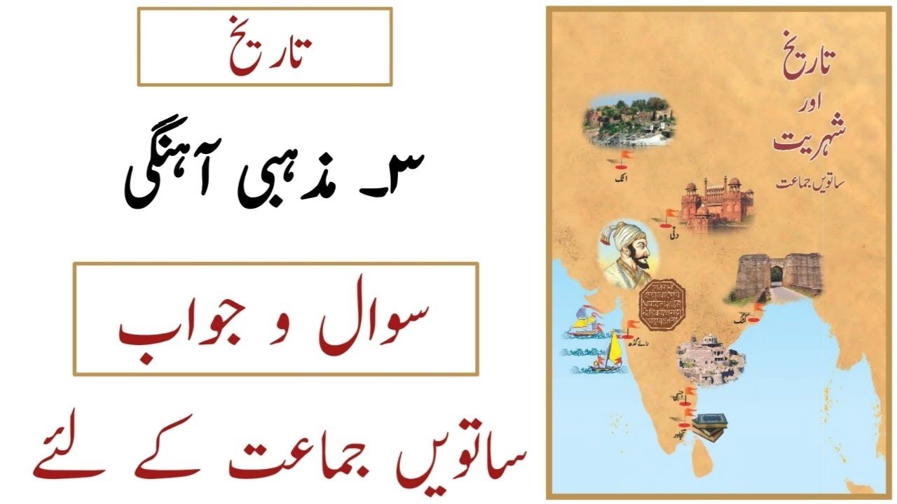 7th History | Lesson No 3 | Mazhabi Aahangi | Question Answer | Sawaal ...