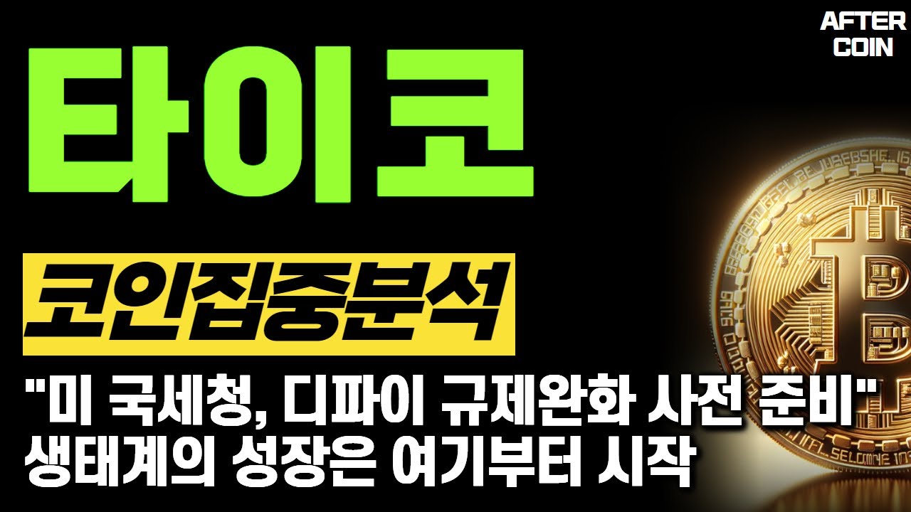 타이코 코인 미 국세청 디파이 규제 완화를 위한 사전 준비 생태계의 성장은 여기부터 시작 타이코코인전망 타이코코인