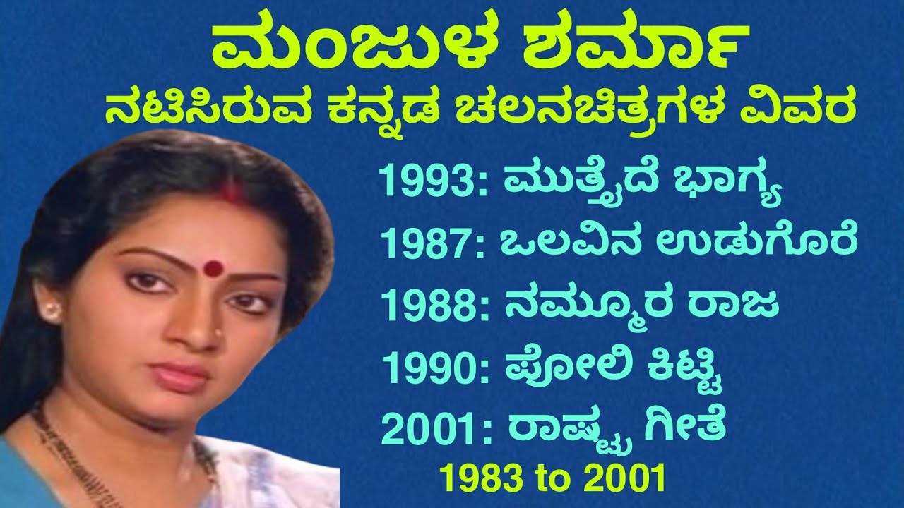ಮಂಜುಳ ಶರ್ಮಾ ನಟಿಸಿರುವ ಕನ್ನಡ ಚಲನಚಿತ್ರಗಳ ವಿವರ. Manjula Sharma Kannada Movies List - YouTube