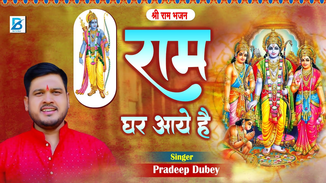 राम भजन | राम घर आये हैं | Pradeep Dubey | Ram Ghar Aaye Hai | New Shri Ram Bhajan 2024 - YouTube