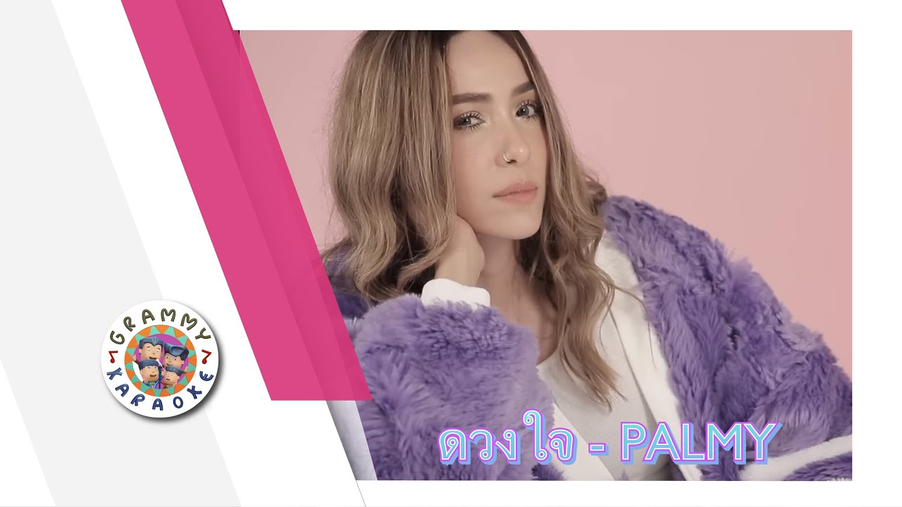 คาราโอเกะ ดวงใจ - PALMY - YouTube