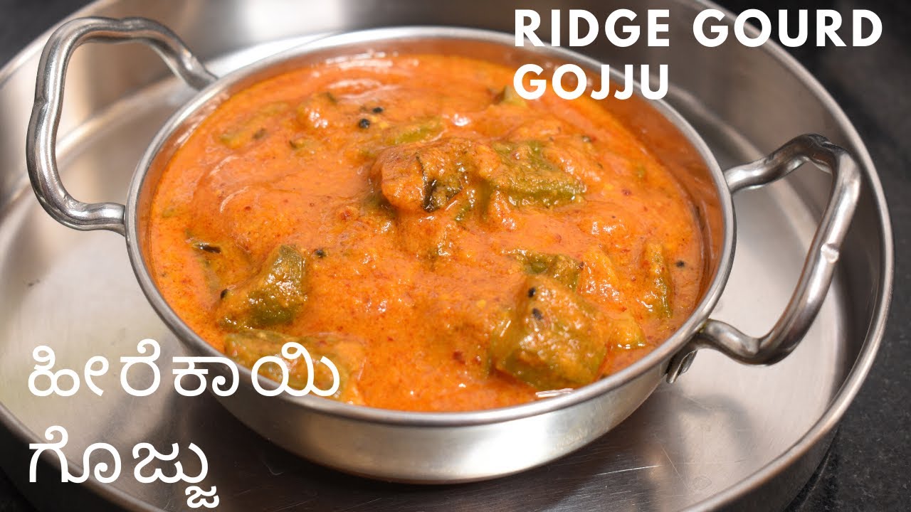 ಗೊಜ್ಜು | ಹೀರೆಕಾಯಿ ಗೊಜ್ಜು | ಅತ್ಯಂತ ರುಚಿಯಾದ ಗೊಜ್ಜು | no onion garlic ...