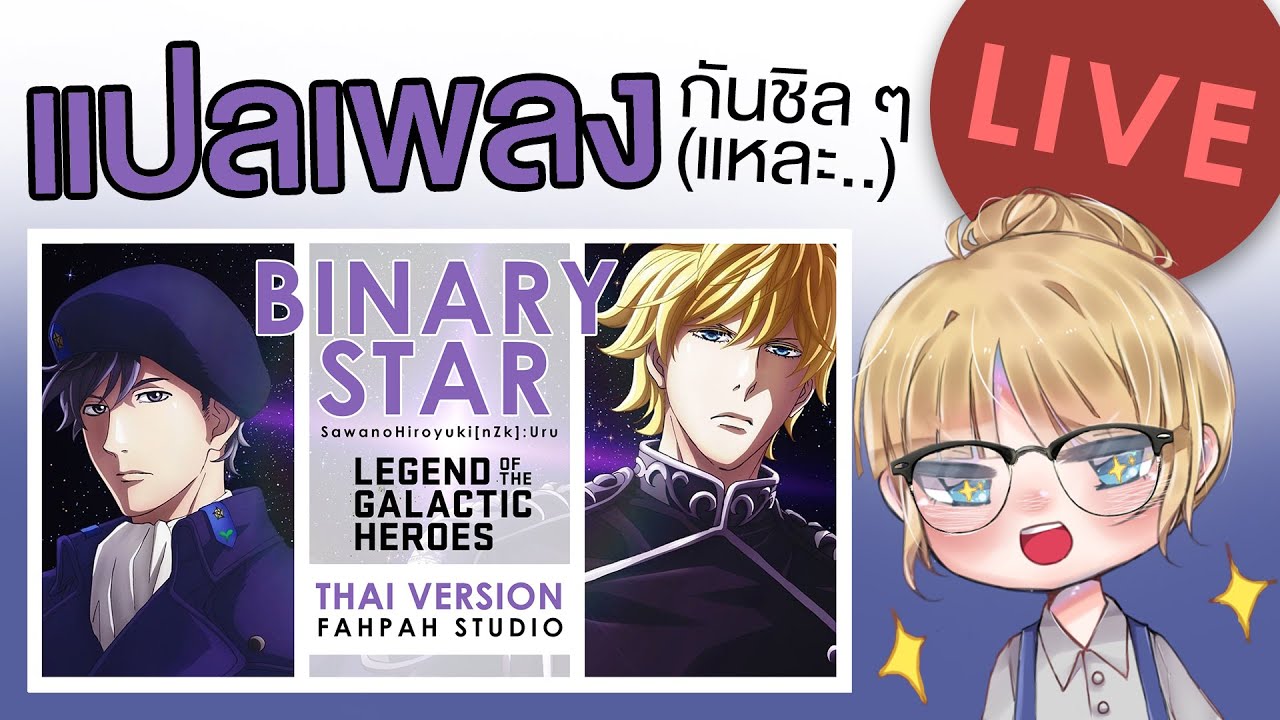 LIVE 🔴 แปลเพลงกันชิล ๆ #7 (ต่อ) ┃Binary Star - SawanoHiroyuki[nZk]:Uru ┃ FAHPAH ⚡ - YouTube