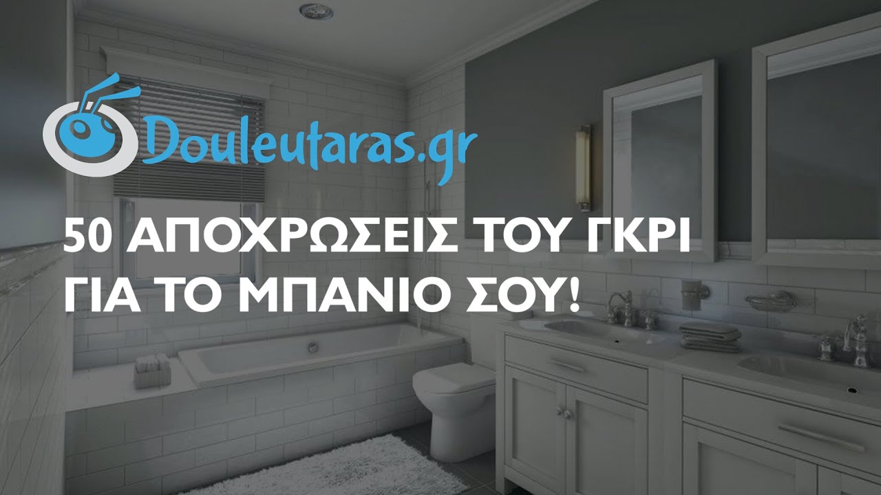 50 αποχρώσεις του γκρι για το μπάνιο σου! - YouTube